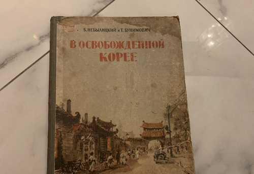 Книга в освобожденной Корее