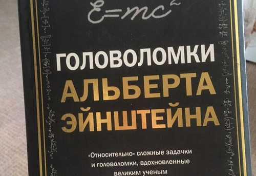 Головоломки Альберта Эйнштейна