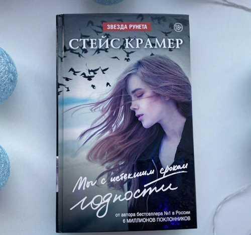 «Мы с истекшим сроком годности» Стейс Крамер