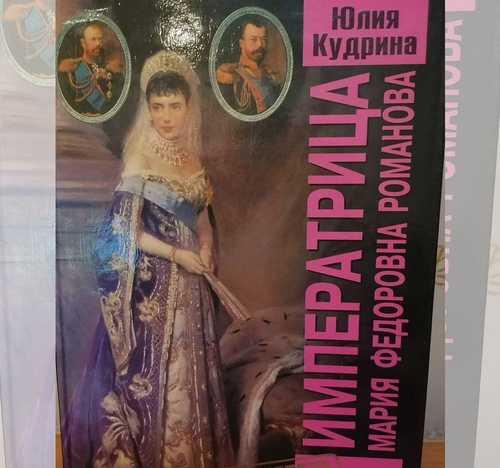 Книга. "Императрица Мария Федоровна Романова". Дне