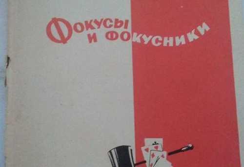 Книга фокусы времен СССР 1958 года
