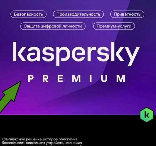 Антивирус Kaspersky Premium