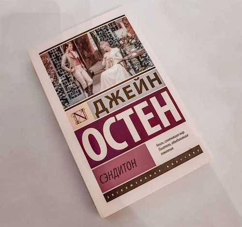 Книга Джейн Остин "Сэндитон"