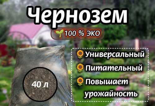 Черноземный грунт в мешках 40л