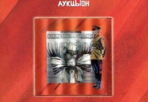 Аукцыон - Как Я Стал Предателем (2CD+DVD, Box)