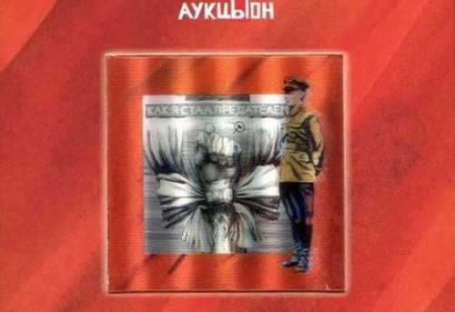 Аукцыон - Как Я Стал Предателем (2CD+DVD, Box)