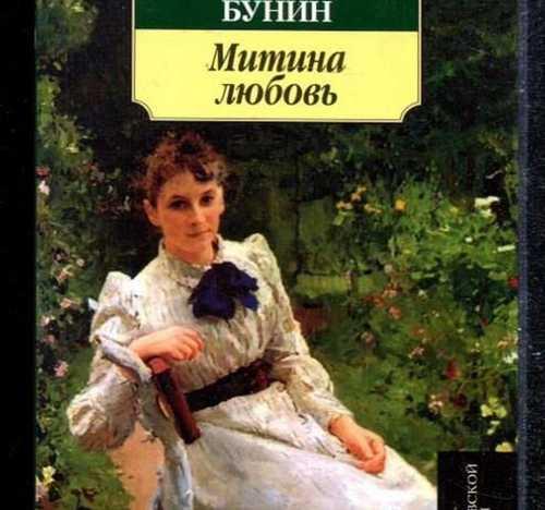 Митина любовь