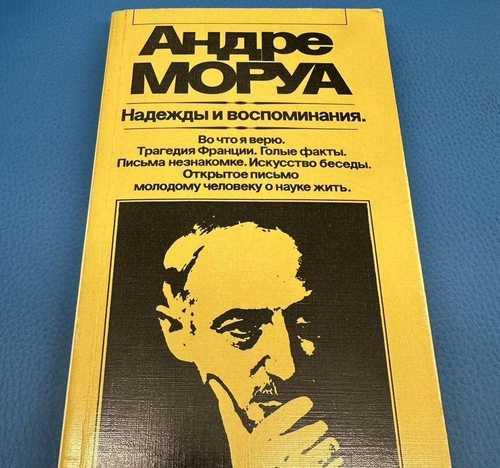 Андре Моруа Надежды и воспоминания 1983