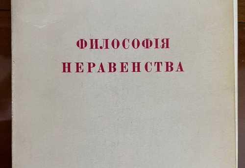 Бердяев «Философия неравенства» ymca Paris