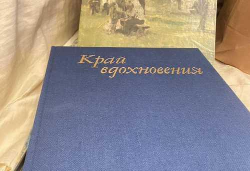 Книга "Край вдохновения"