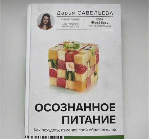 Осознанное питание книга