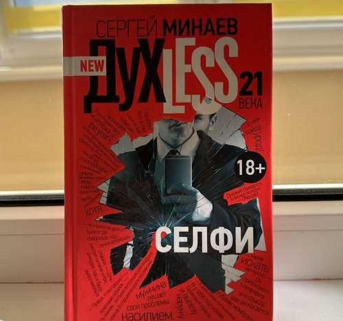 Духless 21 века. Селфи Минаев Сергей Сергеевич