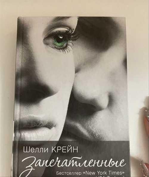 Шелли Крейн: Запечатленные