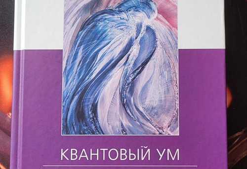 Книга Квантовой Ум