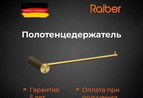 Держатель для полотенец Raiber Graceful RPG-80004