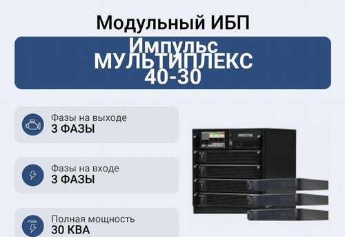 Модульный ибп Импульс мультиплекс 40-30