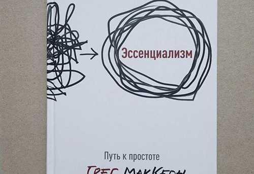 Книга "Эссенциализм. Путь к простоте"