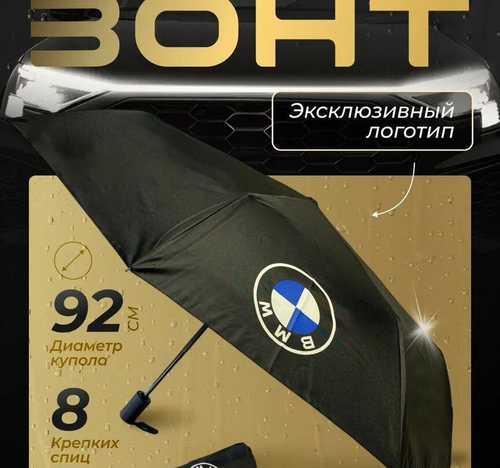 Зонт с логотипом автомобиля BMW