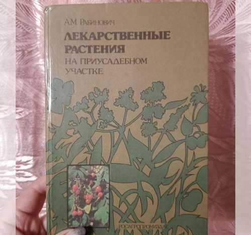 Лекарственные растения. Книга