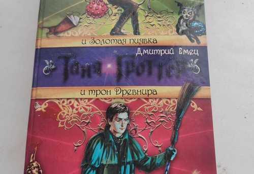 2в1 книга Таня Гроттер