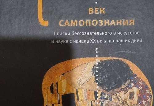 Книга "Век самопознания" Эрик Кандель