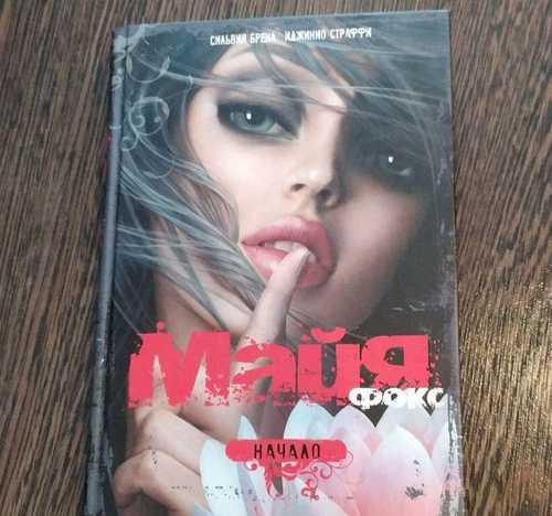 Книга. Майя Фокс. Начало