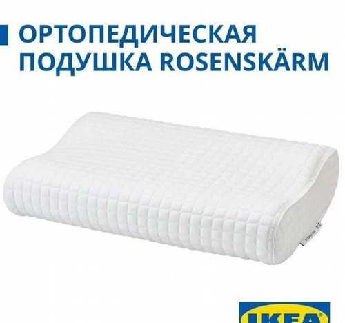 Подушка ортопедическая IKEA Rosenskarm