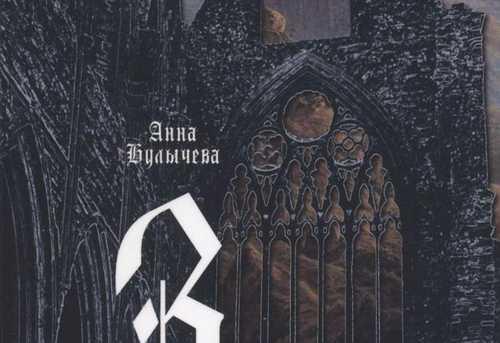 Книга "Звуковые образы готики" Булычева А. новая