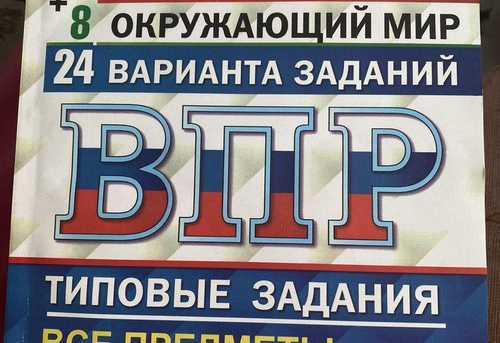 Сборник заданий по впр 4 кл
