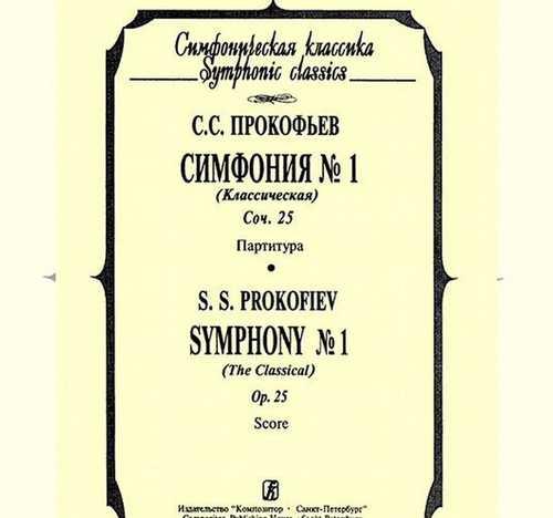 Прокофьев С. Симфония №1 "Классическая". Партитура, издательство «Композитор»