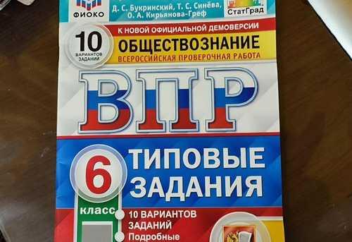 ВПР 6 класс Обществознание