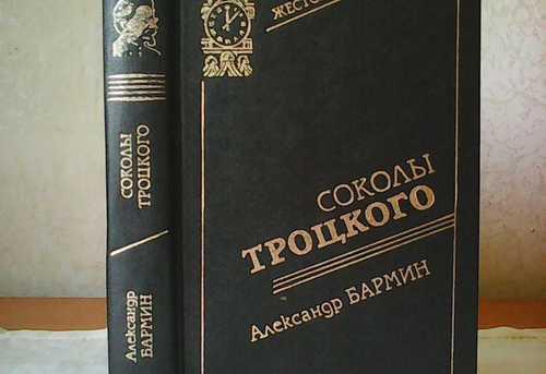 Александр Бармин "Соколы Троцкого"