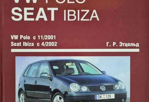 Книга VW Polo с 2001 г/в Seat Ibiza с 2002 г/в