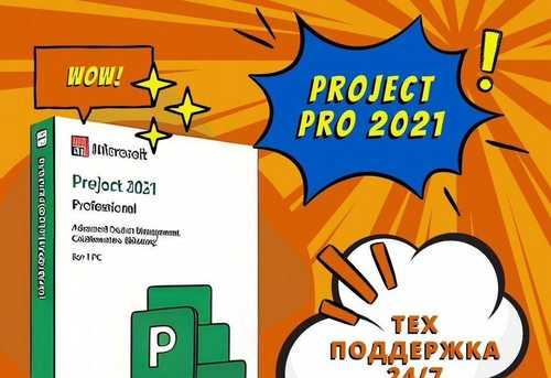 Microsoft Project 2021 электронный ключ