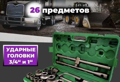 Набор инструментов 26 прeдметов грузовой 3/4" и 1"