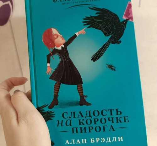 Алан Брэдли "Сладость на корочке пирога"