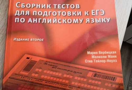 Продаётся сборник тестов для подготовки к егэ