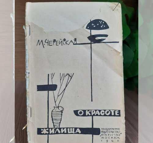 О красоте жилища" М.Черейская 1961 год