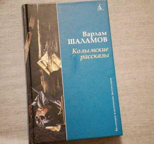 В. Шаламов Колымские рассказы