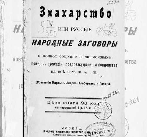 Знахарство или русские народные заговоры 1911