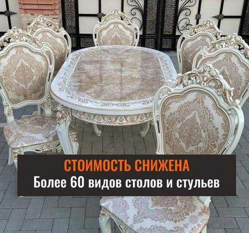 Стол обеденный