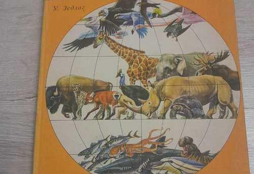 Животный мир Земли 1975г