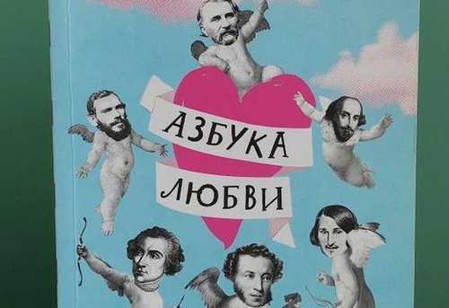 Юлия Яковлева Азбука любви книга по литературе