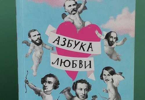 Юлия Яковлева Азбука любви книга по литературе