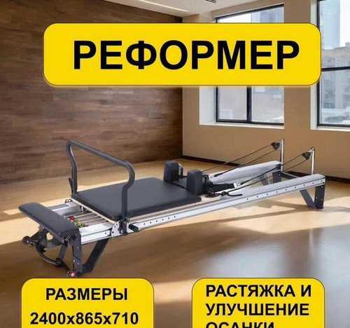 Реформер пилатес