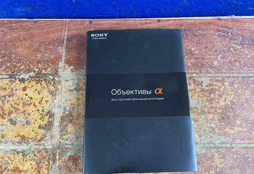 Объективы Sony книга