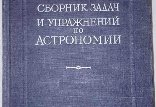 Сборник задач и упражнений по Астрономии, 1949г