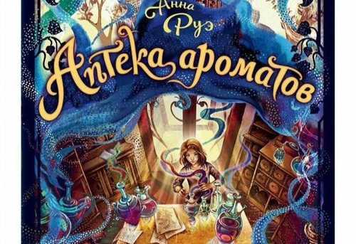 Книга Аптека ароматов. Тайна старинных флаконов