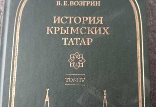 История крымских татар. 4 тома