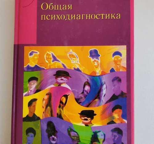 Общая психодиагностика Бодалев Столин